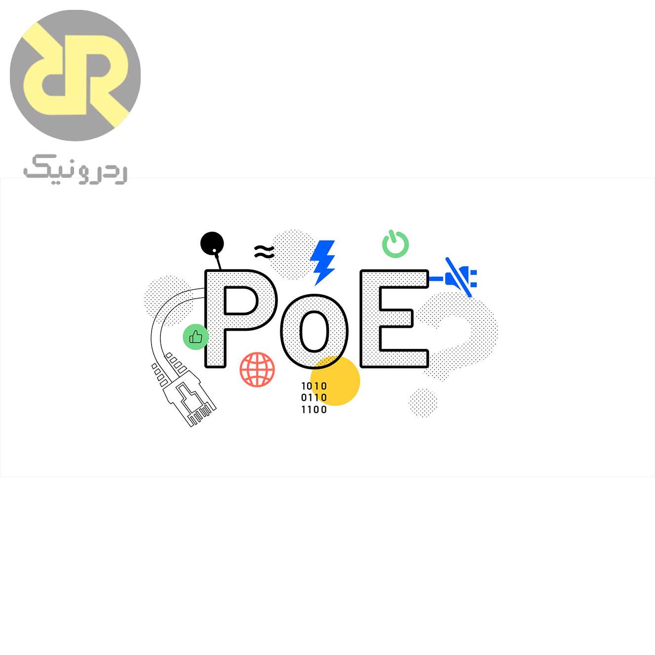 POE چیست؟ - دانشنامه ردرونیک پروتکل های ارتباطی - انتقال توان الکتریکی